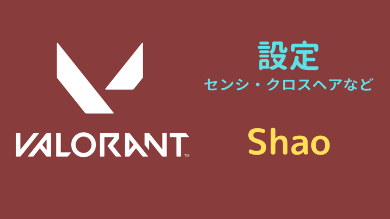 【2026年6月】Shao（シャオ）設定｜VALORANT・マウス感度・キーバインドなど