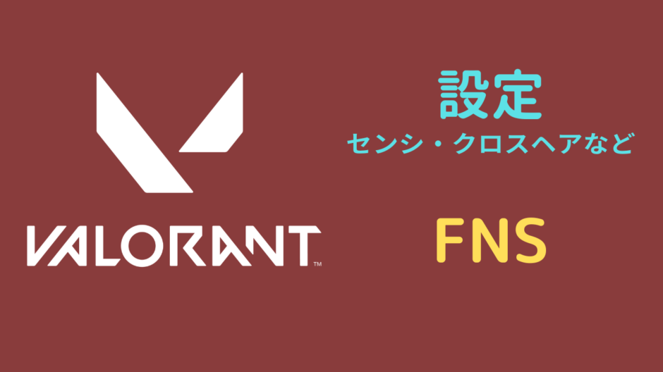 【2026年1月】FNS（フナス）設定｜VALORANT・マウス感度・キーバインドなど