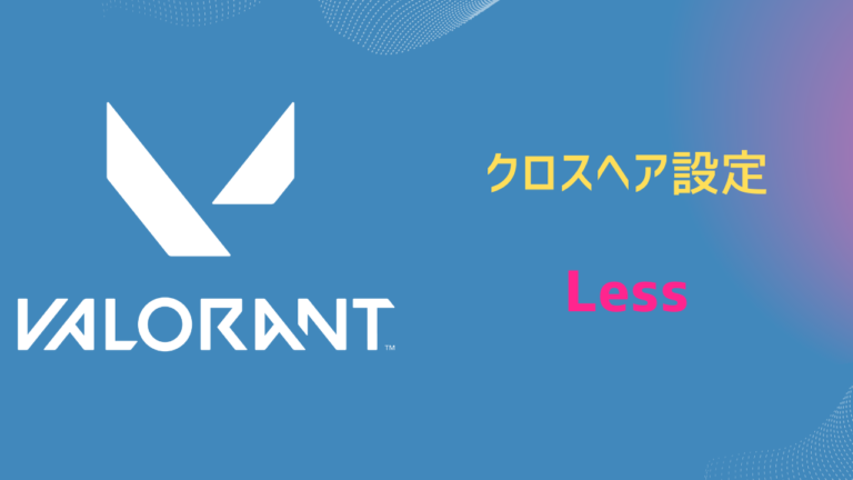 【2026年6月】Less（レス）設定｜VALORANT・マウス感度・キーバインドなど