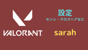 【2025年10月】sarahの設定｜VALORANT・マウス感度・キーバインドなど